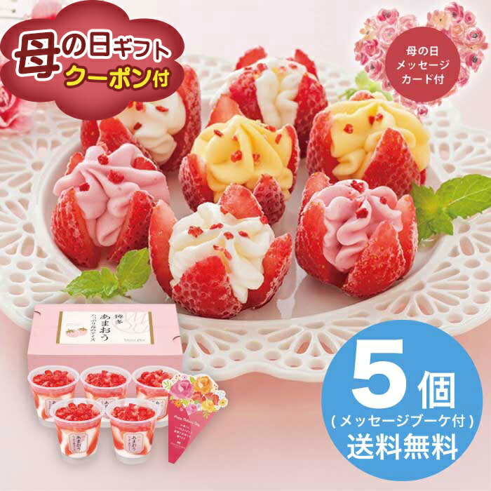 母の日ギフト商品につき、ご注文締切日4/26(日)14:00ご注文分までお届け日5/8(金)～10(日)※日付指定不可となります いちごの王様「博多あまおう」のソースが入ったアイスの上に、ごろっと果肉をのせた、旬の味と素材感をたっぷり楽しめ...