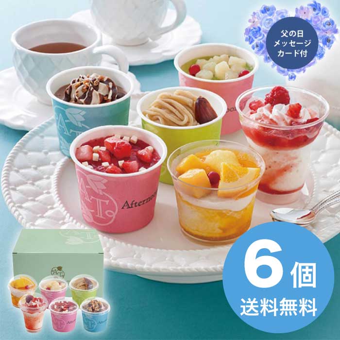 母の日ギフト商品につき、ご注文締切日4/26(日)14:00ご注文分までお届け日5/8(金)～10(日)※日付指定不可となります 全国に店舗を展開する「アフタヌーンティー・ティールーム」の華やかなアイスギフト。店舗で人気のスイーツメニューや...