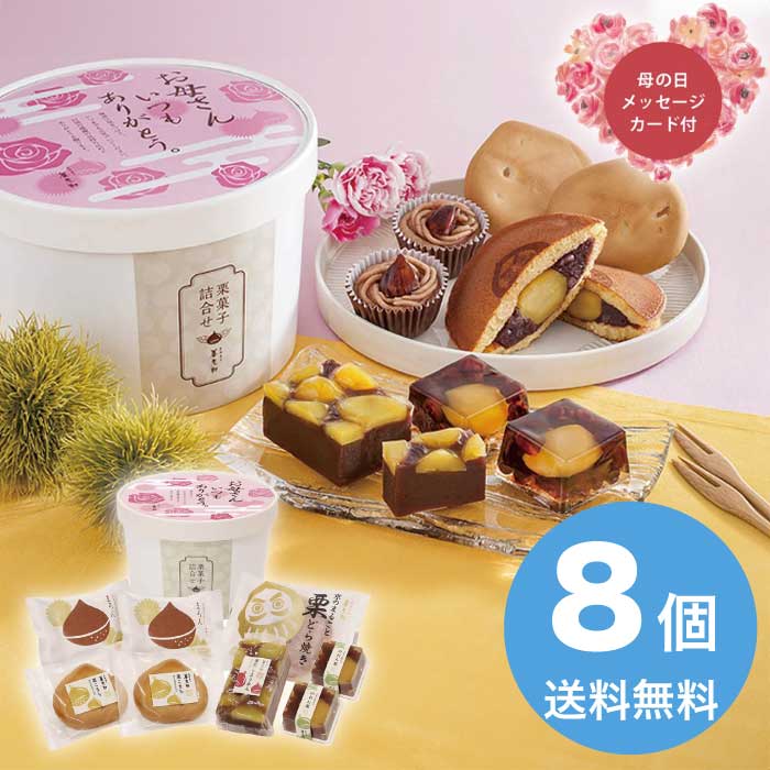 母の日ギフト商品につき、ご注文締切日4/26(日)14:00ご注文分までお届け日5/8(金)～10(日)※日付指定不可となります コーヒーでも緑茶でも合うように、和洋問わずティータイムを彩る栗を使ったスイーツを集めました。その日の気分で、お...