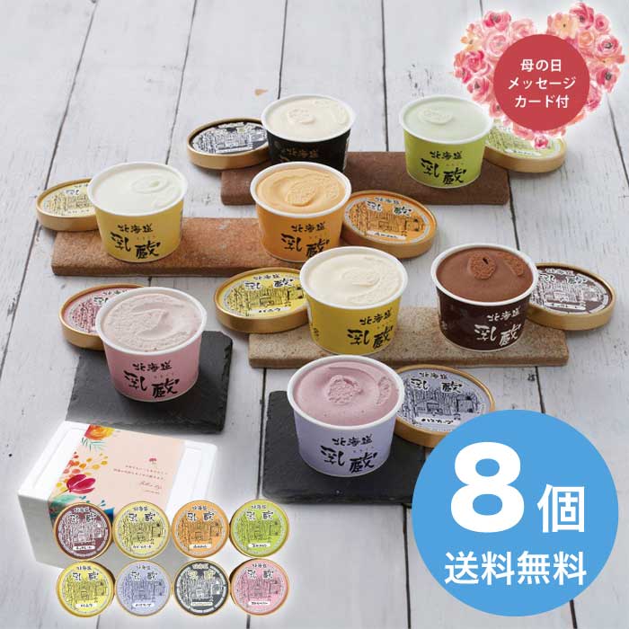母の日ギフト商品につき、ご注文締切日4/26(日)14:00ご注文分までお届け日5/8(金)～10(日)※日付指定不可となります 北海道産の果物や乳製品をふんだんに使ったアイスクリームを詰合せしました。北海道特産果実のハスカップをはじめ赤肉...