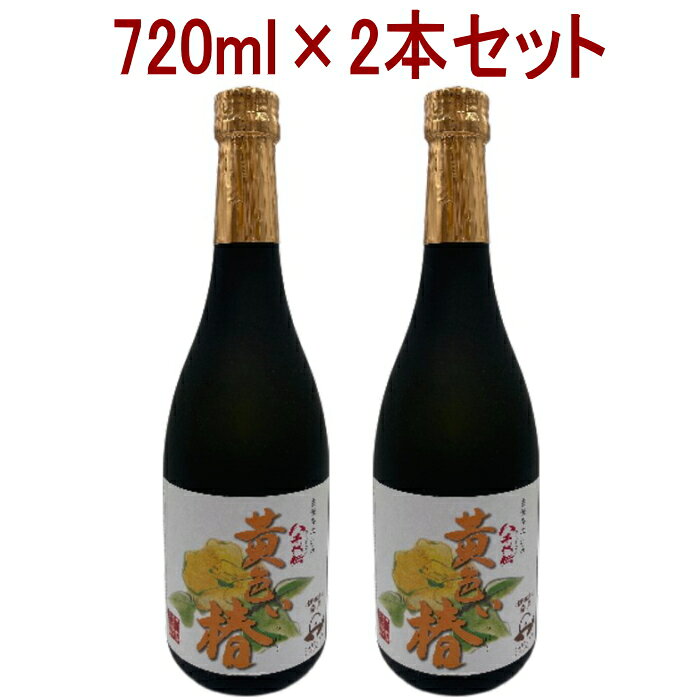 〇内容 ・八千代伝酒造 黄色い椿 安納芋仕込み 25度 720ml　2本 ■商品説明■ 化粧箱は付属いたしません。(ボトルのみを梱包・出荷いたします。)【春季限定品】現代の名工「吉行正己」氏が得意とする黄麹で仕込んだ蔵元自信作！非常に上品で...