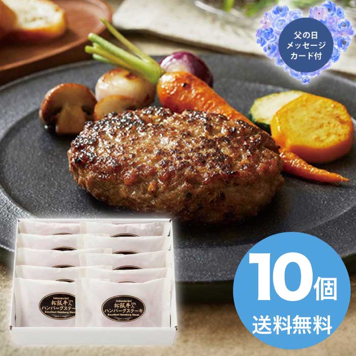 母の日ギフト商品につき、ご注文締切日4/26(日)14:00ご注文分までお届け日5/8(金)～10(日)※日付指定不可となります 黒毛和牛の最高峰「松阪牛」を贅沢に使用し、松阪牛のうまみを存分にお楽しみ頂けます。あふれる肉汁と、口の中に広が...