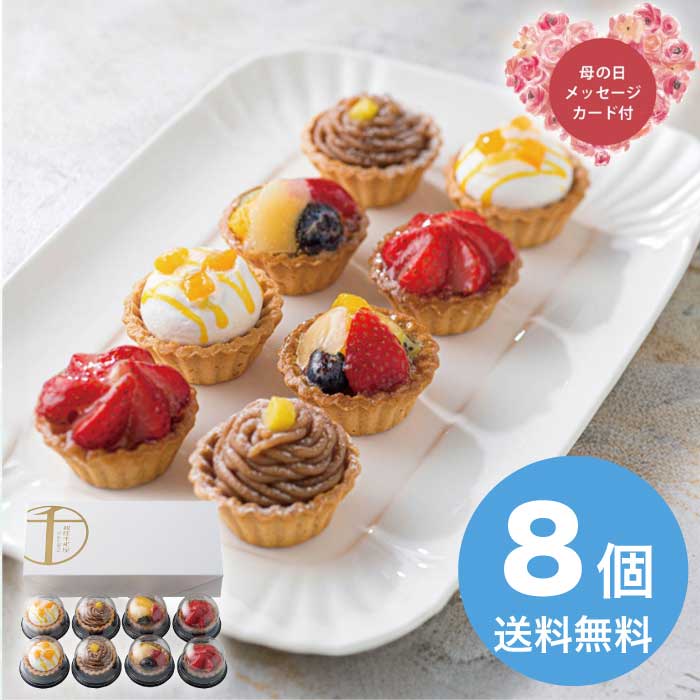 母の日ギフト商品につき、ご注文締切日4/26(日)14:00ご注文分までお届け日5/8(金)～10(日)※日付指定不可となります 手のひらサイズのタルトに甘さ控えめのクリームやムース、色とりどりのフルーツを飾った銀座千疋屋オリジナルのフルー...