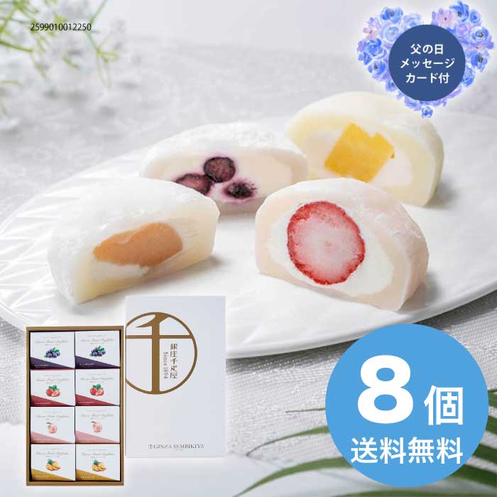 母の日ギフト商品につき、ご注文締切日4/26(日)14:00ご注文分までお届け日5/8(金)～10(日)※日付指定不可となります 優しい甘みのクリームとふわふわのお餅で銀座千疋屋自慢の果物を包みました。とろける食感をお楽しみください。※冷蔵...