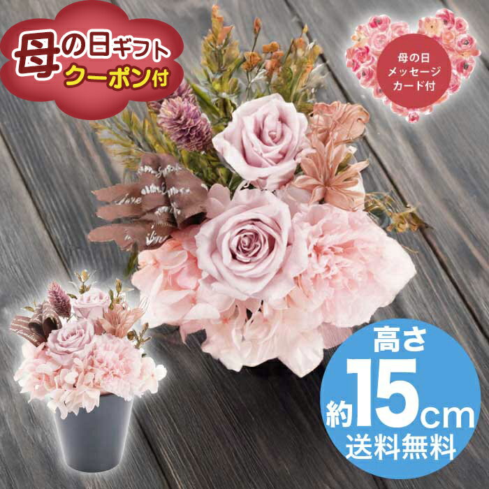 母の日ギフト商品につき、ご注文締切日4/26(日)14:00ご注文分までお届け日5/8(金)～10(日)※日付指定不可となります プリザーブドフラワーは生花特有の美しさをそのままに保存加工した長く楽しめるお花。ローズとアジサイ、カーネーショ...