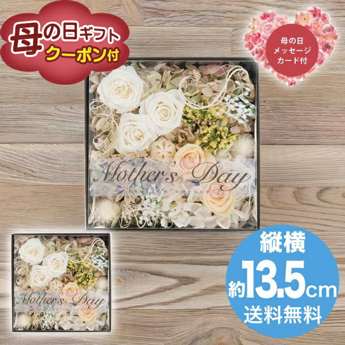 母の日ギフト商品につき、ご注文締切日4/26(日)14:00ご注文分までお届け日5/8(金)～10(日)※日付指定不可となります ちょうどいいサイズ感、贈り物に最適なボックスフラワーはかわいいメッセージステッカー付 内容：●サイズ（約）：H...