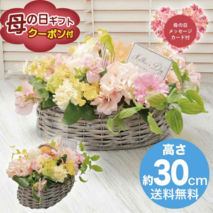 母の日ギフト商品につき、ご注文締切日4/26(日)14:00ご注文分までお届け日5/8(金)～10(日)※日付指定不可となります バイヤー厳選の鮮度抜群のお花をバスケットいっぱいにつめこみましたお花がこぼれ出るようなデザインです 内容：●サ...