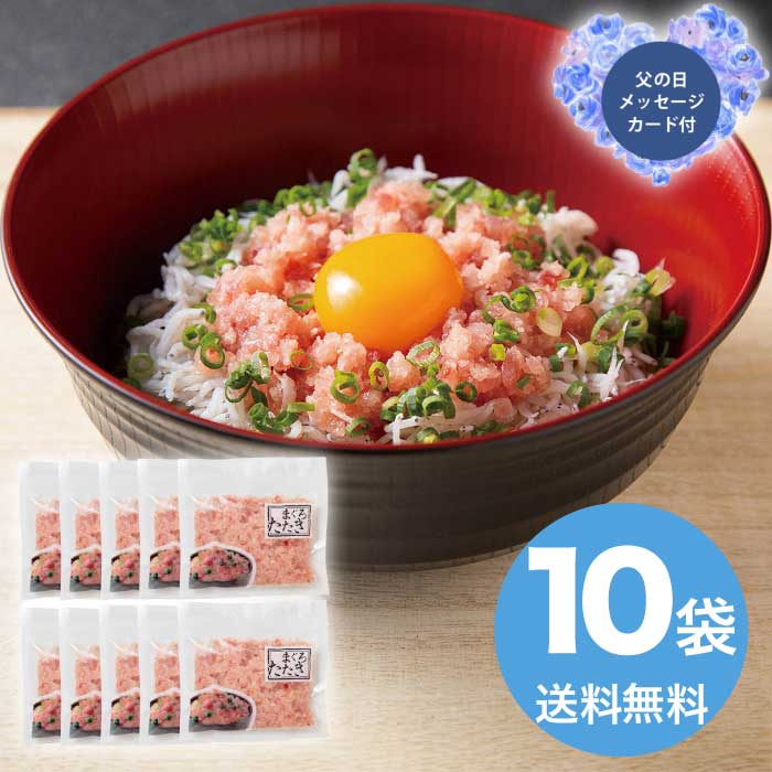 母の日ギフト商品につき、ご注文締切日4/26(日)14:00ご注文分までお届け日5/8(金)～10(日)※日付指定不可となります ”焼津のマグロを世界へ”新鮮なまぐろのうま味を活かし、食べやすい80gパックに小分けしてセットしました。ミョウ...