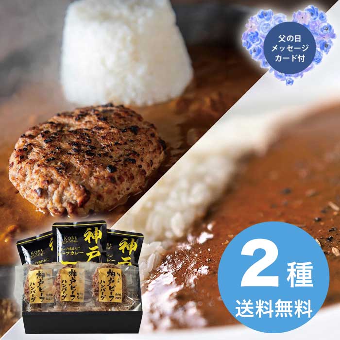 母の日ギフト商品につき、ご注文締切日4/26(日)14:00ご注文分までお届け日5/8(金)～10(日)※日付指定不可となります 神戸ビーフ100％を使用したハンバーグと、神戸ビーフを使用し、野菜とじっくり煮込んだビーフカレーをセットにしま...