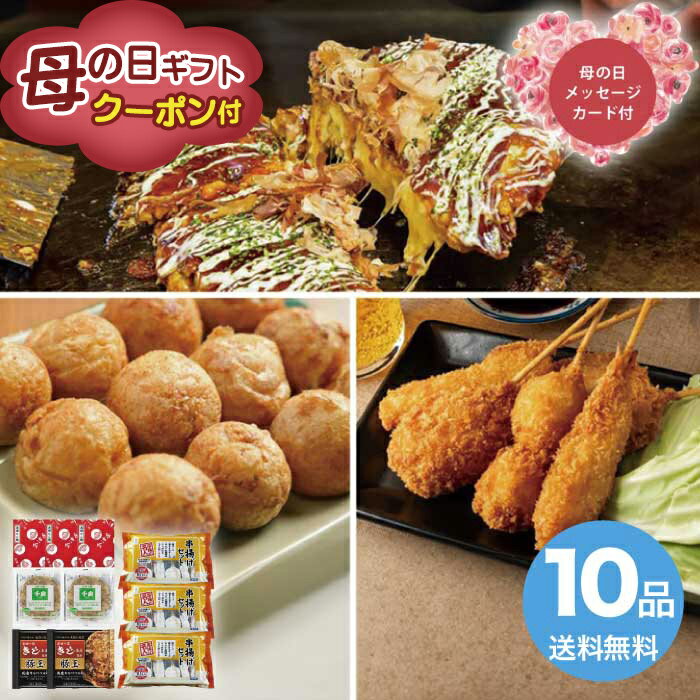 母の日ギフト商品につき、ご注文締切日4/26(日)14:00ご注文分までお届け日5/8(金)～10(日)※日付指定不可となります たこ焼き発祥の名店「会津屋」のダシ香るたこ焼き、ふわっと香ばしい「きじ」のお好み焼き、サクサク食感が楽しい本場...