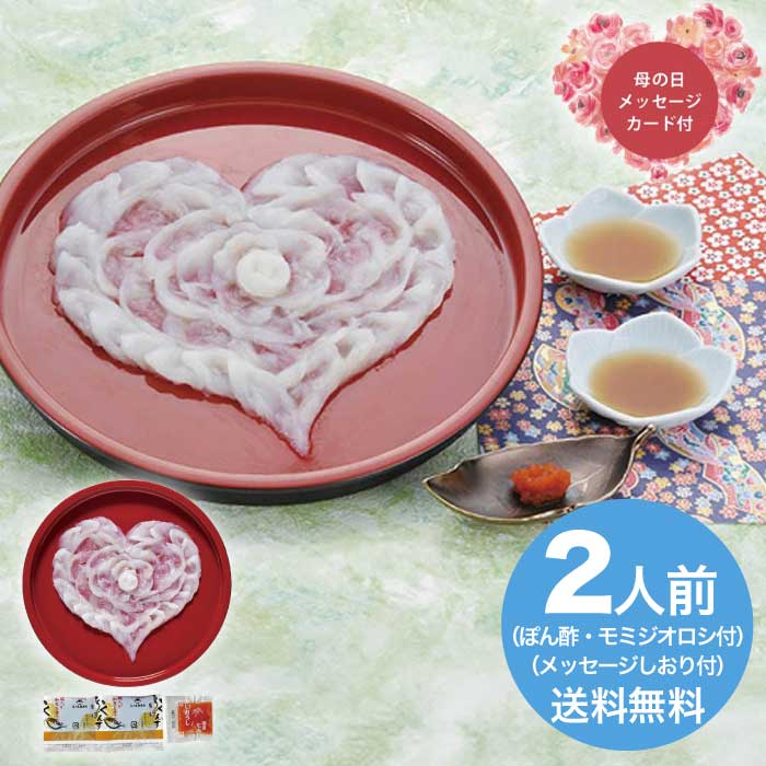 母の日ギフト商品につき、ご注文締切日4/26(日)14:00ご注文分までお届け日5/8(金)～10(日)※日付指定不可となります 熟練の職人が丁寧にハートの形に盛付けた天然まふくの刺身です。ふくの奥深く豊かな味わいがハートの中に感じられる贈...