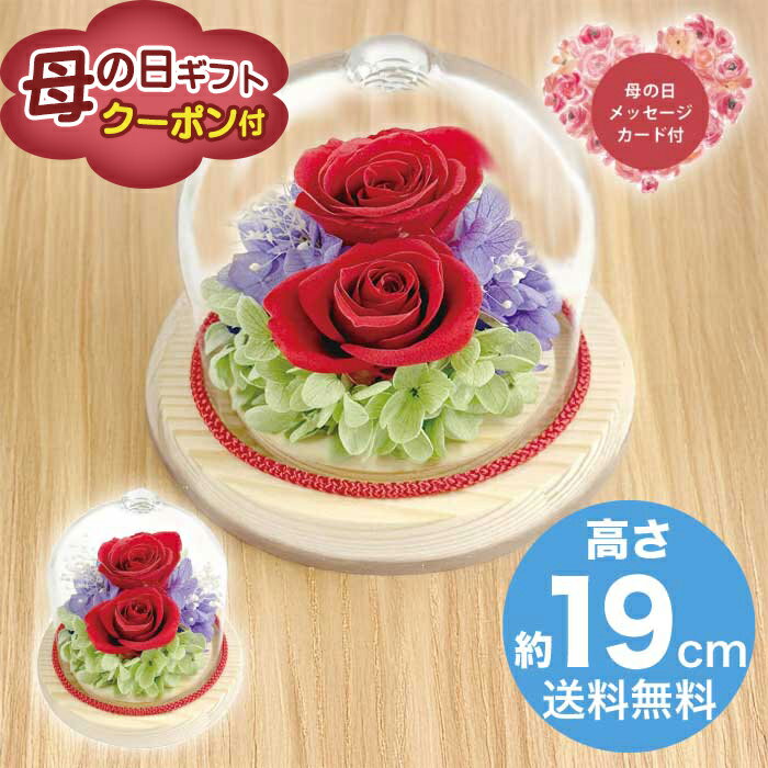 母の日ギフト商品につき、ご注文締切日4/26(日)14:00ご注文分までお届け日5/8(金)～10(日)※日付指定不可となります ラグジュアリーなガラスカットを冠に付けたガラスドームは見た目に高級感があるだけでなく保護性能も高いため、プリザ...