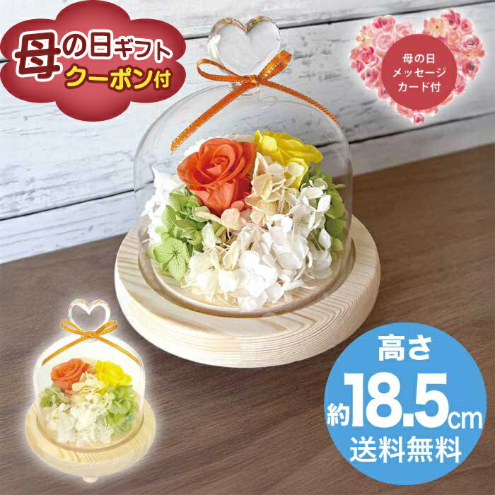 母の日ギフト商品につき、ご注文締切日4/26(日)14:00ご注文分までお届け日5/8(金)～10(日)※日付指定不可となります ハートのモチーフが送る人の愛情を表すプリザーブドフラワーアレンジメントは見た目に高級感があるだけでなく保護性能...