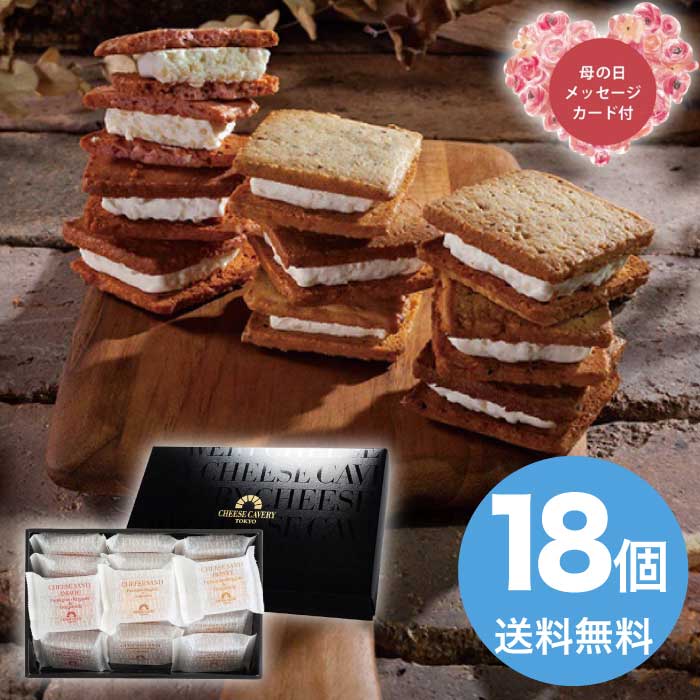 母の日ギフト商品につき、ご注文締切日4/26(日)14:00ご注文分までお届け日5/8(金)～10(日)※日付指定不可となります 熟成チーズを練り込んだクッキーに濃厚なチーズをサンドした3つのフレーバーが楽しめる熟成チーズサンドのギフトセッ...