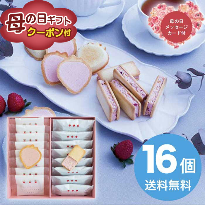 母の日ギフト商品につき、ご注文締切日4/26(日)14:00ご注文分までお届け日5/8(金)～10(日)※日付指定不可となります 可愛らしい焼き菓子、バターサンドクッキーとチョコタルト、2種類の苺のお菓子がセットになったギフト 内容：バター...