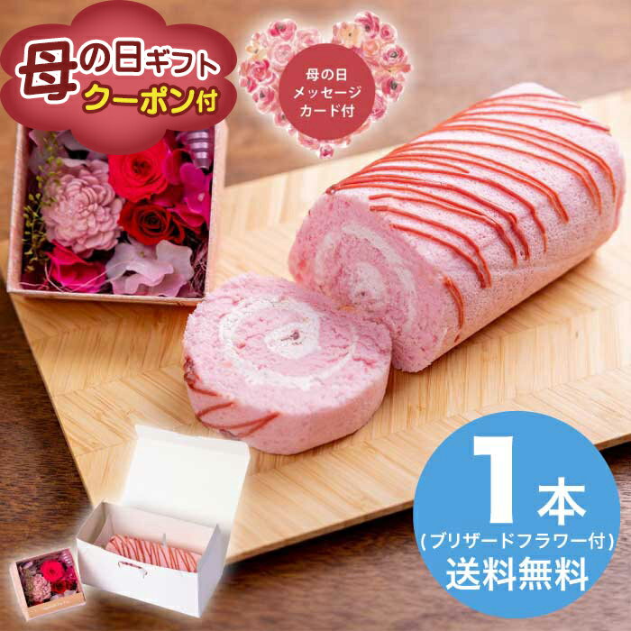母の日ギフト商品につき、ご注文締切日4/26(日)14:00ご注文分までお届け日5/8(金)～10(日)※日付指定不可となります 苺づくしのロールケーキと美しいプリザーブドフラワーをセットにしました。 内容：完熟いちごロール1本（約16cm...