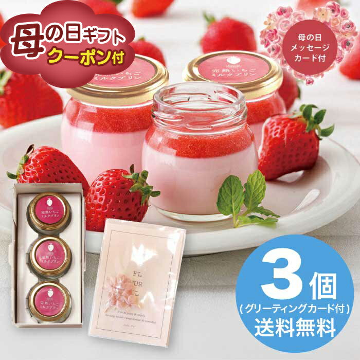 母の日ギフト商品につき、ご注文締切日4/26(日)14:00ご注文分までお届け日5/8(金)～10(日)※日付指定不可となります プリンとソース、ダブルのいちごで美味しさにこだわった「完熟いちごミルクプリン」と感謝の気持ちのグリーティングカ...