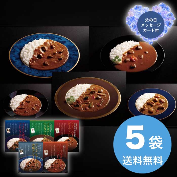 父の日ギフト商品につき、ご注文締切日6/11(木)14:00ご注文分までお届け日6/19(金)～21(日)※日付指定不可となります 国内の名立たるレストランのシェフが監修する、シェフそれぞれの個性あふれるカレーをご自宅で食べ比べ。イタリアン...