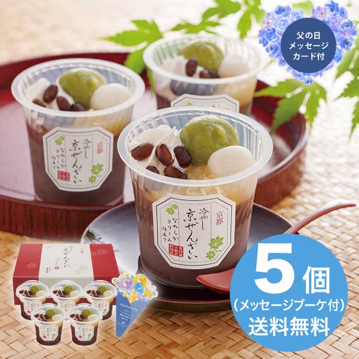 父の日ギフト商品につき、ご注文締切日6/11(木)14:00ご注文分までお届け日6/19(金)～21(日)※日付指定不可となります京の和心たっぷり『冷やしぜんざい』です。モンドセレクション金賞受賞の『あん』を使い、団子・栗あん・ホイップクリ...