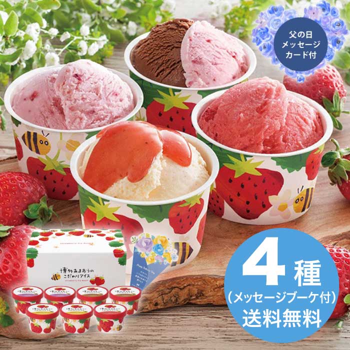 父の日ギフト商品につき、ご注文締切日6/11(木)14:00ご注文分までお届け日6/19(金)～21(日)※日付指定不可となります福岡の農家さんが愛情たっぷりに育てた「博多あまおう」をとことん楽しむアイスです。苺と相性のよい素材を選び、全く...