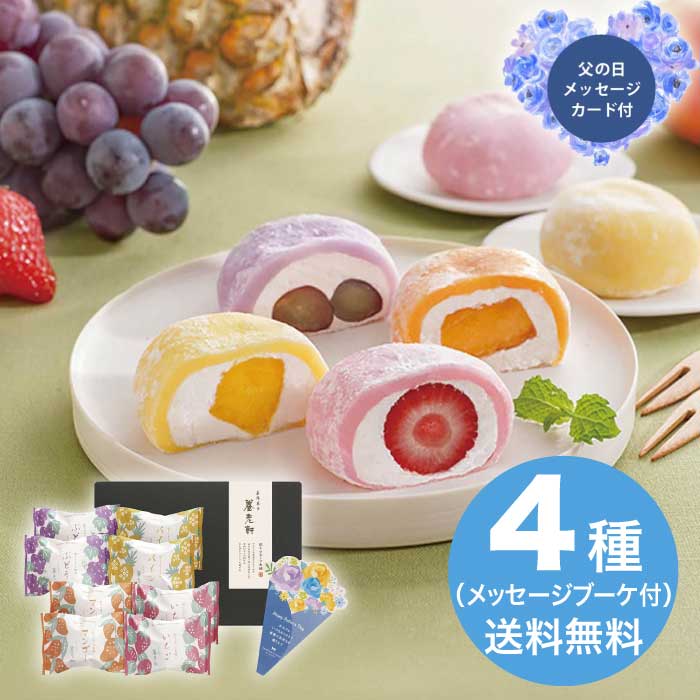 父の日ギフト商品につき、ご注文締切日6/11(木)14:00ご注文分までお届け日6/19(金)～21(日)※日付指定不可となりますみずみずしいフルーツの果肉とクリームを柔らかなお餅で閉じ込めたカラフルなフルーツ大福です。父の日のメッセージを...