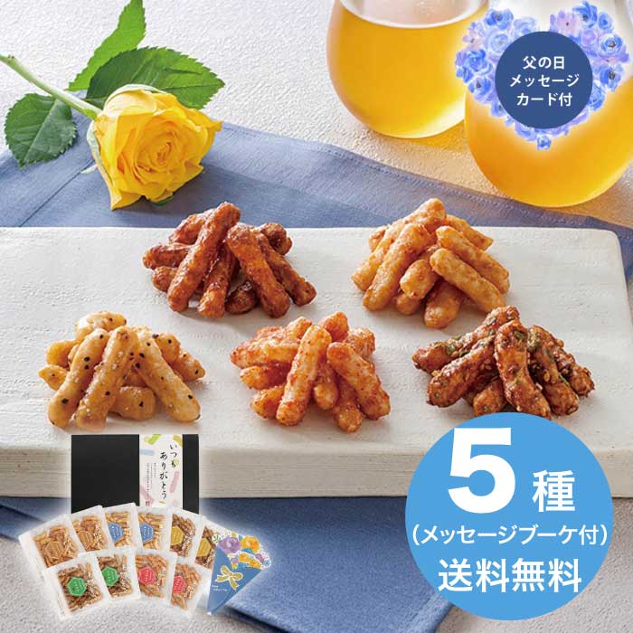 父の日ギフト商品につき、ご注文締切日6/11(木)14:00ご注文分までお届け日6/19(金)～21(日)※日付指定不可となりますきんぴらごぼうやこくうまカレー、博多明太子など、バラエティ豊かな「おつまみ」かりんとうです。お酒のお供にもぴっ...