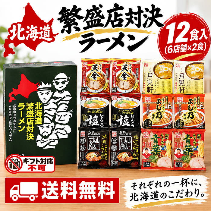 お支払いが完了してからの商品手配となりますので、前払決済の場合は翌日までにご入金を完了してくださいご入金の確認が取れない場合、配送指定日を承ることができない場合がございますラーメンの本場北海道の味が集結！名だたる名店の店主監修にて作り上げた...