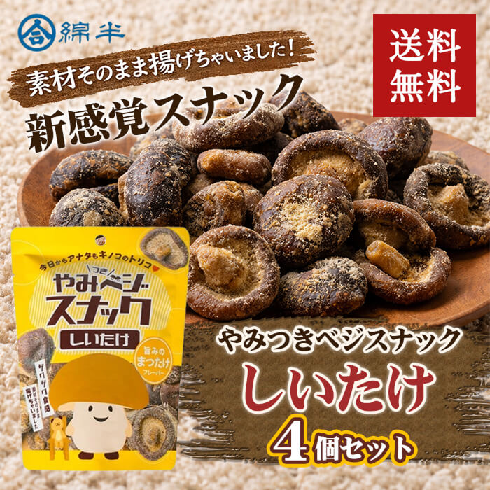 離島・沖縄の送料については、ご利用ガイドの [決済・配送・返品] をご確認ください。 特徴：素材そのままの「しいたけ」を低温の油でじっくり揚げたザクザクとした歯ごたえのスナックです。 名称：しいたけスナック 原材料名：しいたけ、麦芽糖水飴、...