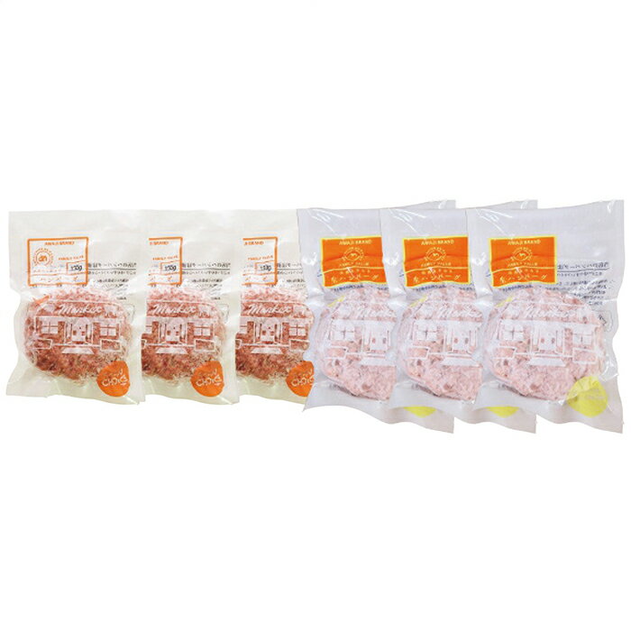 熟成した淡路牛を贅沢に100％使用したハンバーグと淡路島のブランド豚「えびすもち豚」を使用したハンバーグのセットです。 内容：熟成淡路牛100％ハンバーグ・えびすもち豚と淡路牛の合挽ハンバーグ各3個・各150g 賞味期限：製造日より冷凍約1...