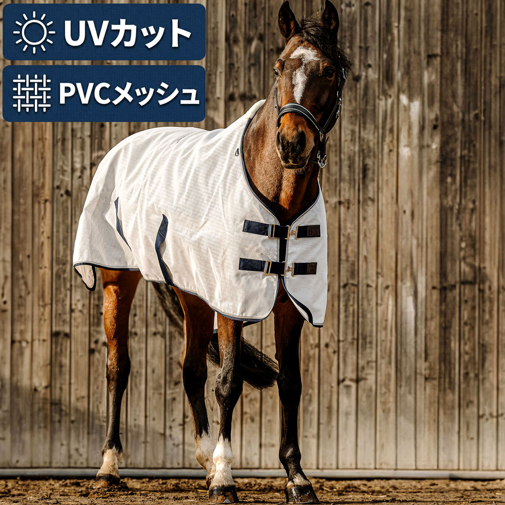 晴れの日の放牧に、虫のまとわりつきと強い日差しを両方対策できるUVカット仕様のメッシュ馬着です。 PVCにUVカット加工素材が練りこまれた特殊なポリエステルメッシュ生地はハリのある質感で、表面はつるっとなめらか。しっかりとした耐久性を保ちな...