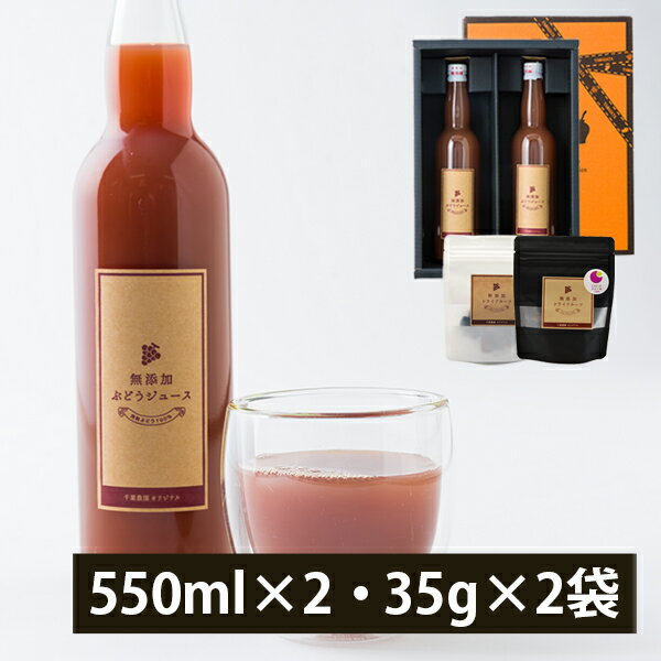 名称 ぶどうジュース（ストレート）、ドライフルーツ 内容量 ぶどうジュース：550ml×2本セット（デラウエア100%) ドライフルーツ（デラウエア・シャインマスカット・ピオーネのミックス）：35g×2袋箱サイズ：23.5×32.5×11c...