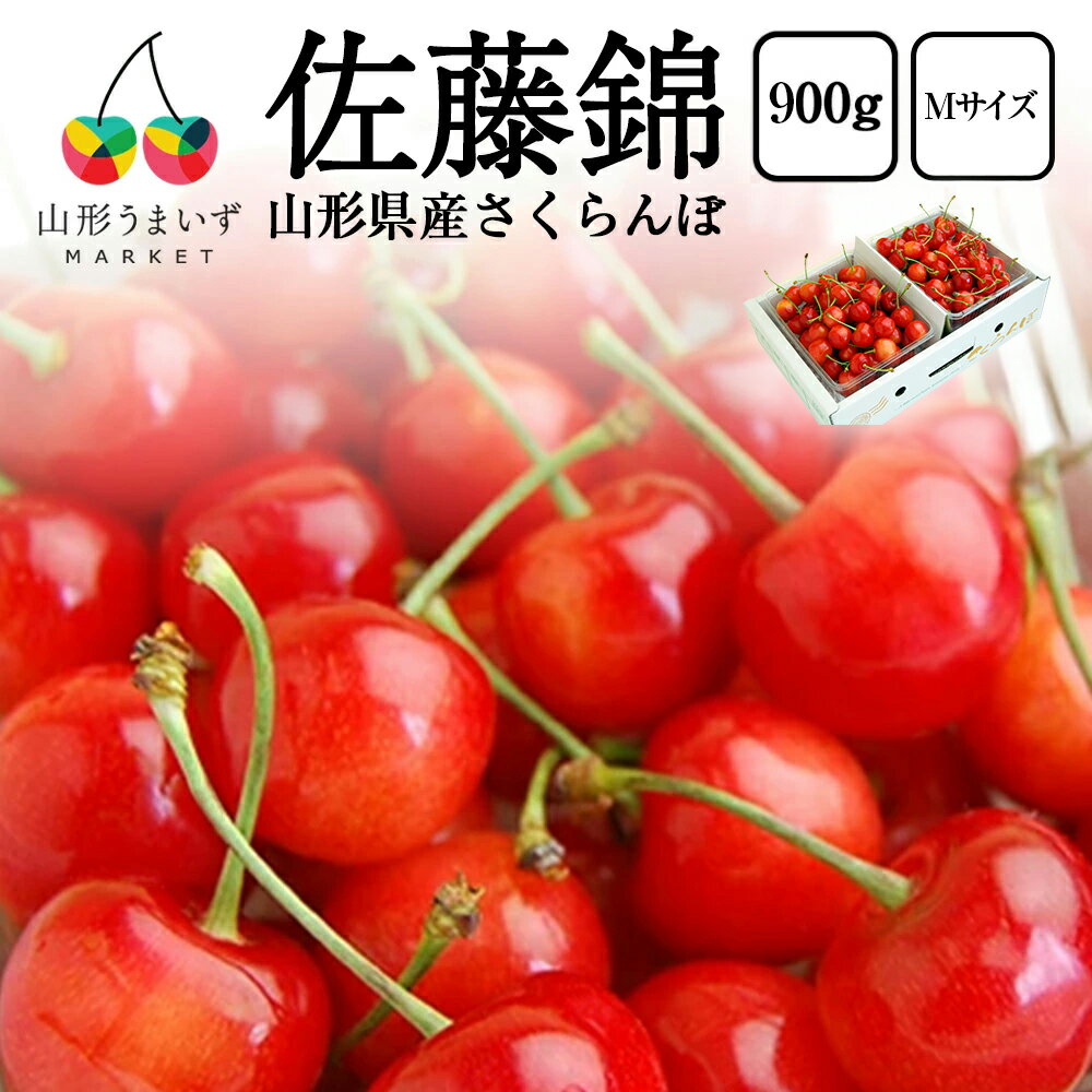 名称 さくらんぼ（佐藤錦） 内容量 さくらんぼ佐藤錦 Mサイズ バラ詰め900g※天災などの影響により、やむを得ず山形県内の他の生産者による同等品をご用意させていただく場合がございます。その際は事前にご連絡いたしますので、何卒ご理解いただけ...
