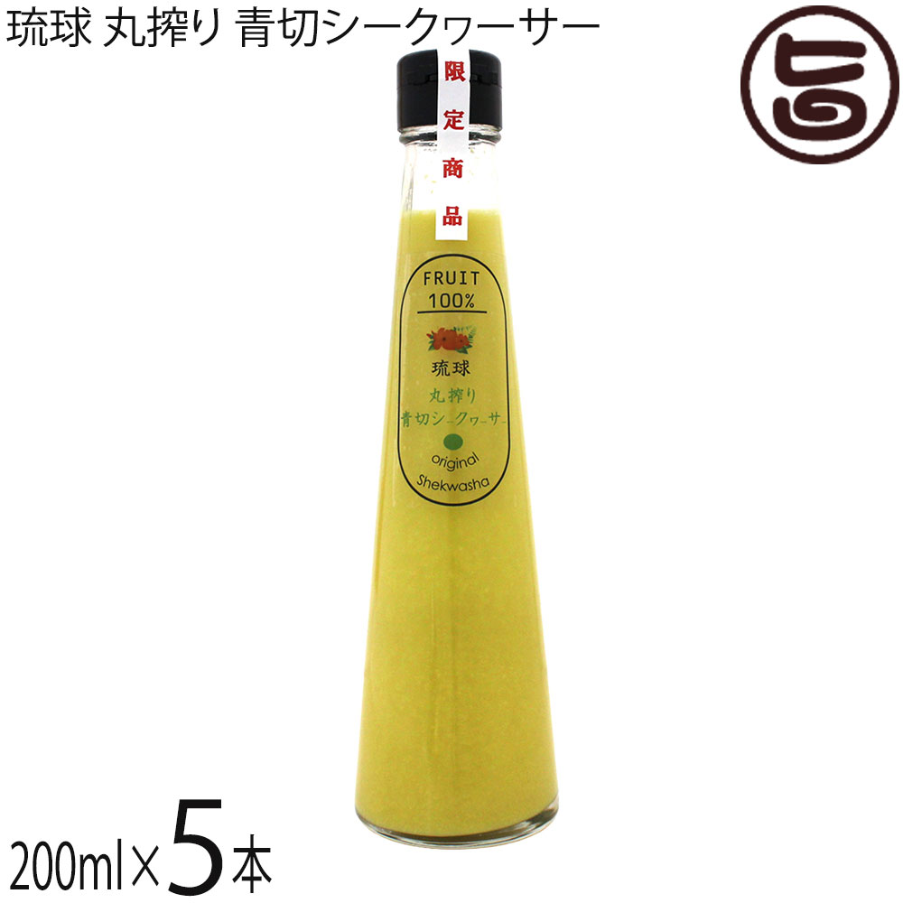 【名称】シークヮーサー果汁(ストレート)【内容量】200ml×5本【賞味期限】製造日より 365日 ※未開栓時【保存方法】直射日光・高温多湿を避けて常温保存してください。開栓後は冷蔵にて保存してください。【栄養成分表示】（100gあたり）エ...