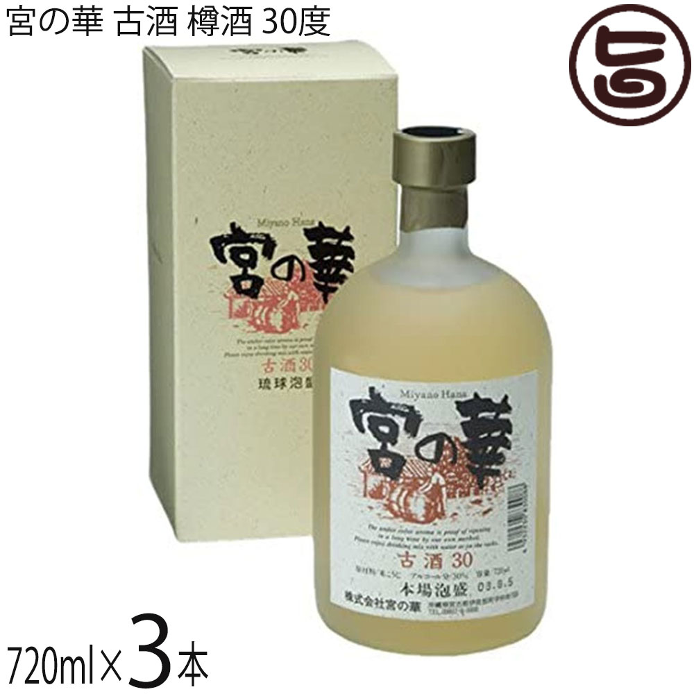【名称】琉球泡盛【内容量】720ml×3本【アルコール度数】30度【賞味期限】基本的に賞味期限はなく、適切に保管すれば何年でも飲むことができます。【保存方法】直射日光や高温多湿を避け、室温で保管してください。なお、温度変化の少ない場所での保...