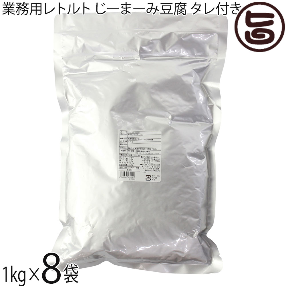 【名称】惣菜(ピーナッツ豆腐)【内容量】じーまーみ豆腐 1kgたれ 240ml×1本×8セット【賞味期限】製造日より 90日 ※未開封時【保存方法】直射日光、高温多湿を避けて常温で保存ください。【栄養成分表示】（じーまみ豆腐 100g 当た...