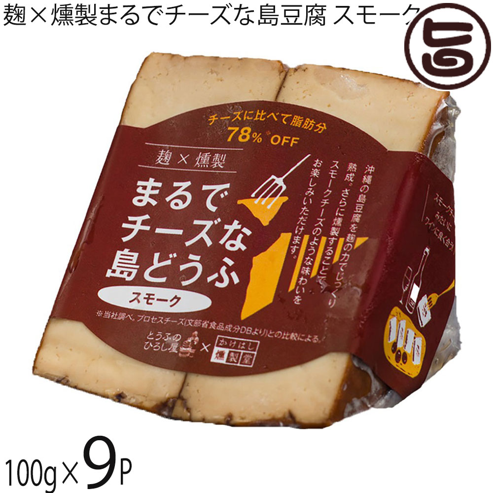 【名称】まるでチーズな島どうふ【内容量】100g×9P【賞味期限】製造日より60日間【保存方法】要冷蔵（10℃以下）【栄養成分表示】（100gあたり）エネルギー 175kcal、水分 64.4g、タンパク質 18.9g、脂質 8.7g、炭水...