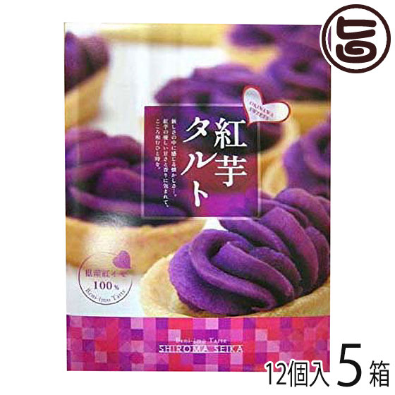 【名称】焼菓子 【内容量】12個入×5箱 【賞味期限】製造日より150日（※未開封時） 【原材料】紅芋ペースト（沖縄県産）、 小麦粉、砂糖、サンマル糖、マーガリン、生餡 卵、芋、食塩、オレンジミンチ、レモン、 松の実、練乳、ベーキングパウダ...