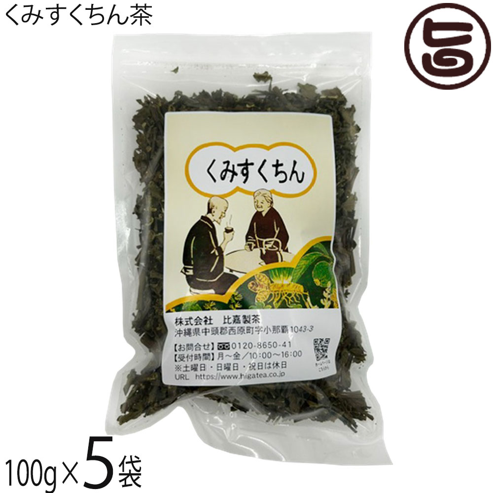 【名称】くみすくちん茶【内容量】100g×5袋【賞味期限】製造日より24ヶ月【保存方法】直射日光・高温多湿を避け、常温で保存してください。【栄養成分表示】（100g当たり）熱量 340kcal、たんぱく質 19g、脂質 2.7g、炭水化物 ...