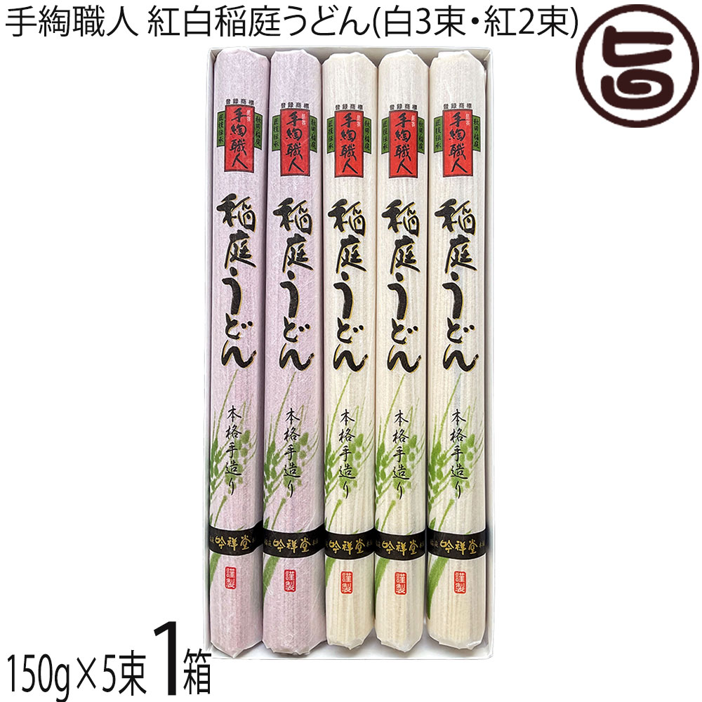 【名称】手延べ干しめん【内容量】150g×5束(白3束・紅2束)×1箱【賞味期限】製造より2年【保存方法】直射日光を避け湿度の低い所で常温で保存してください。【栄養成分表示】（100g当たり）エネルギー 357kcal、たんぱく質 8.5g...