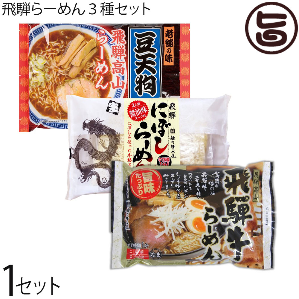 【名称】生中華めん:（飛騨高山豆天狗）・（飛騨牛らーめん）・（にぼしらーめん）【内容量】豆天狗 高山ラーメン 2食(282g)×4袋飛騨牛ラーメン 2食(274g)×2袋にぼしラーメン 2食(268g)×2袋計8袋16食×1セット【賞味期限...