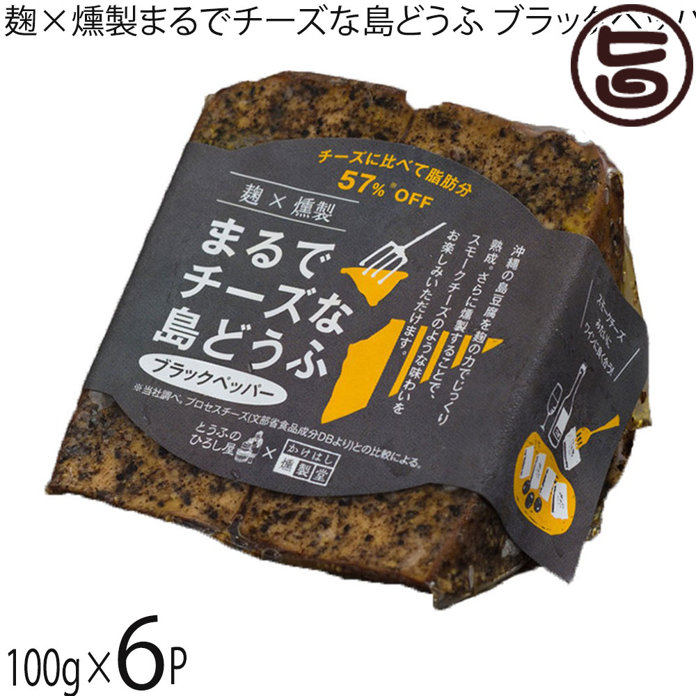 【名称】まるでチーズな島どうふ【内容量】100g×6P【賞味期限】製造日より60日間【保存方法】要冷蔵（10℃以下）【栄養成分表示】（100gあたり）エネルギー 189kcal、水分 64.4g、タンパク質 17.3g、脂質 11.3g、炭...