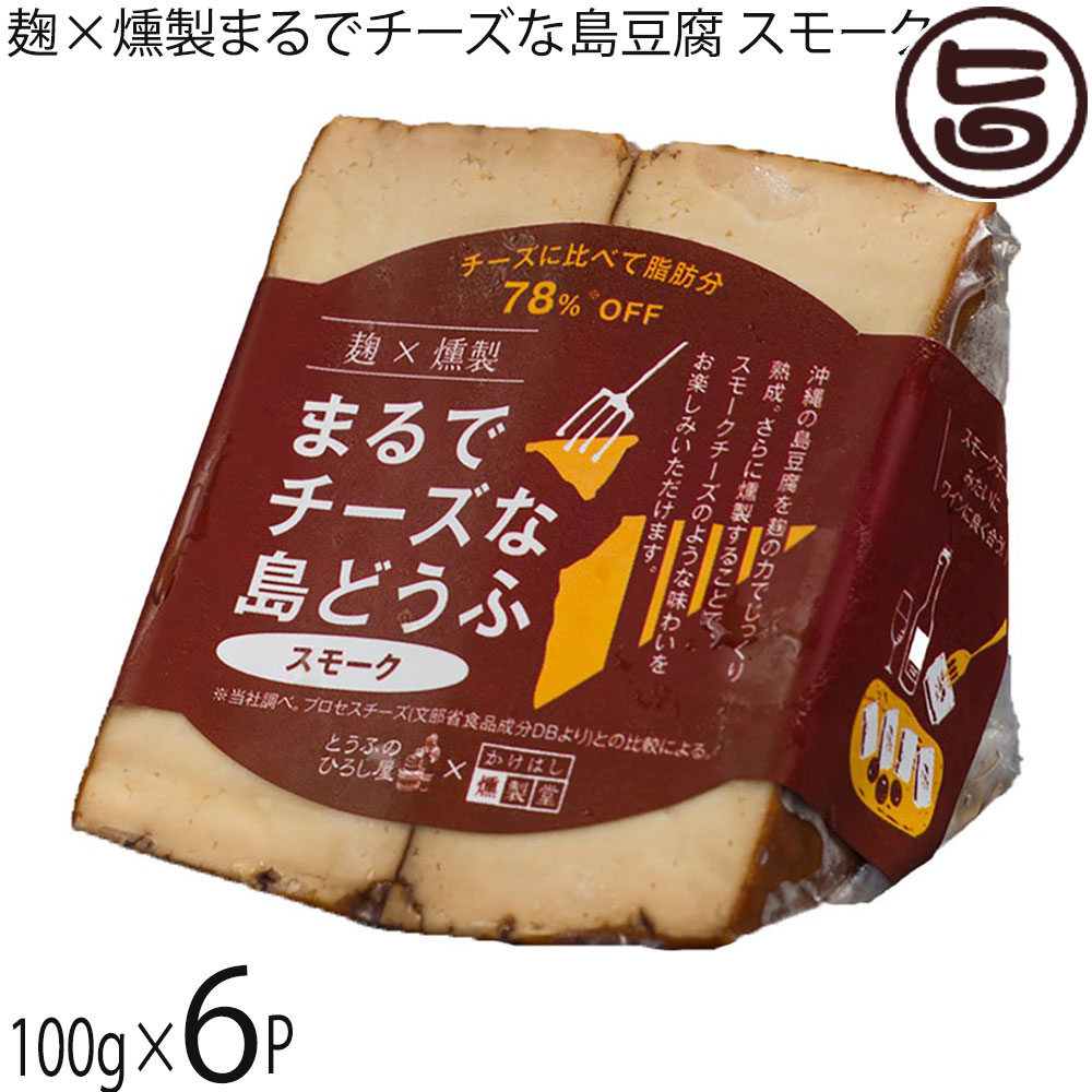 【名称】まるでチーズな島どうふ【内容量】100g×6P【賞味期限】製造日より60日間【保存方法】要冷蔵（10℃以下）【栄養成分表示】（100gあたり）エネルギー 175kcal、水分 64.4g、タンパク質 18.9g、脂質 8.7g、炭水...