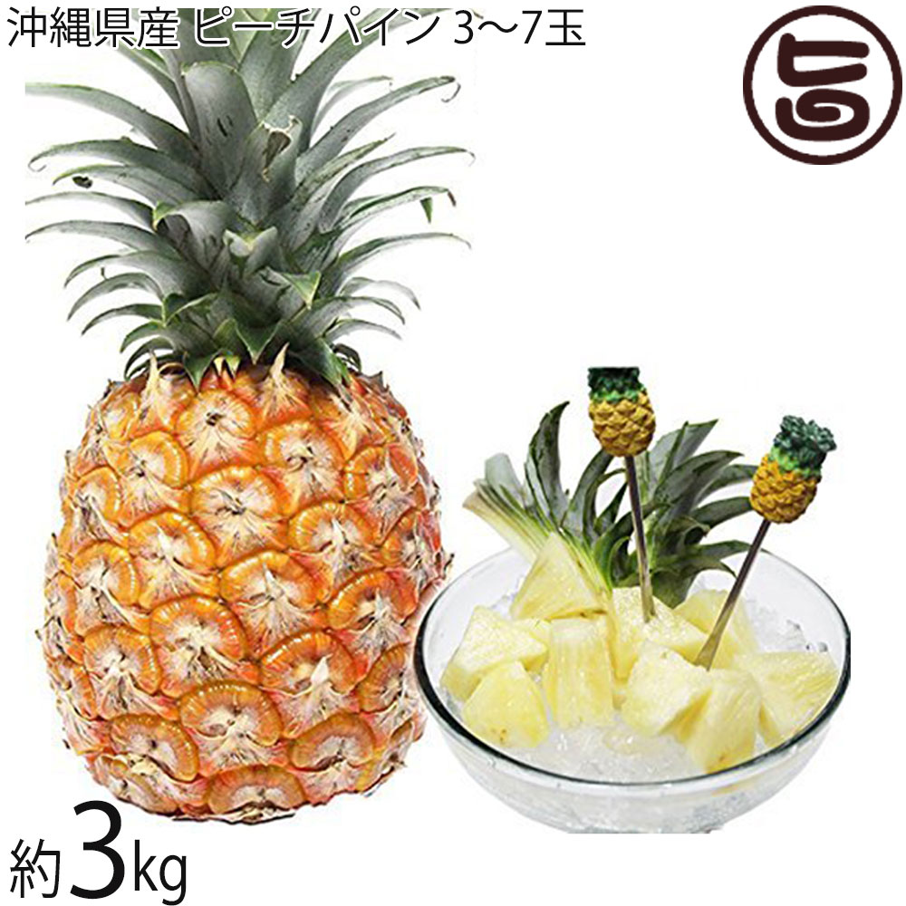 【名称】パイナップル【内容量】3kg(3-7個)【賞味期限】生ものですので、食べ頃になりましたらお早めにお召し上がりください。冷蔵庫での保存期間は、目安として約4日ほどです。【保存方法】冷蔵庫で保管してください。宅急便：冷蔵着日指定：×不可...