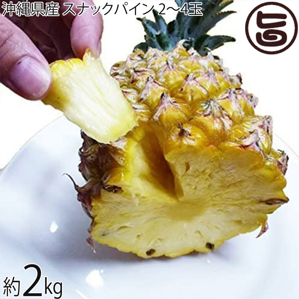 【名称】パイナップル【内容量】2kg(2-4個)【賞味期限】生ものですので、食べ頃になりましたらお早めにお召し上がりください。冷蔵庫での保存期間は、目安として約4日ほどです。【保存方法】冷蔵庫で保管してください。宅急便：冷蔵着日指定：×不可...