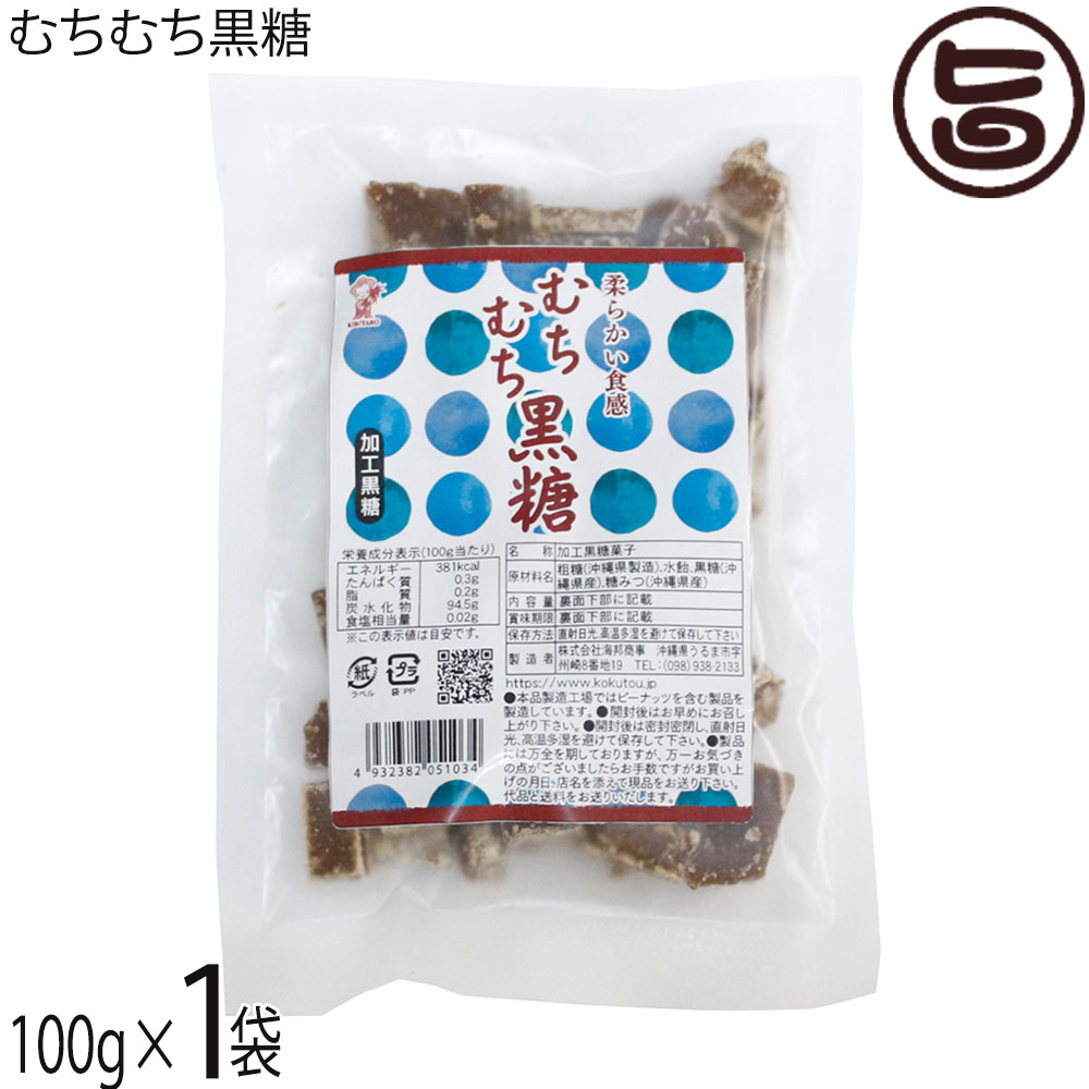 【名称】加工黒糖菓子【内容量】100g×1袋【賞味期限】製造日より6ヶ月 ※未開封時【保存方法】開封後は密封密閉し、直射日光、高温多湿を避けて保存してください。【栄養成分表示】（100gあたり）エネルギー 381kcal、たんぱく質 0.3...