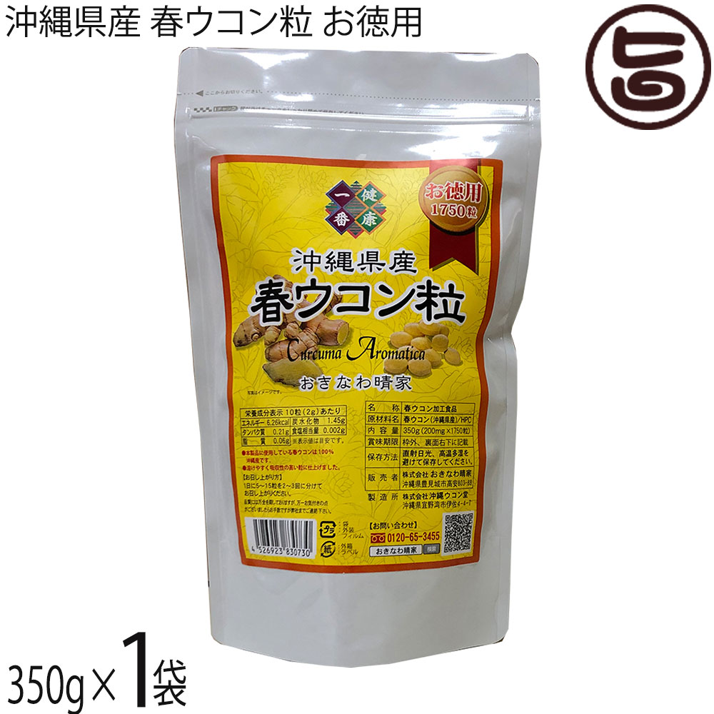【名称】春ウコン加工食品【内容量】350g (200mg×1750粒)×1袋【賞味期限】製造日より 730日 ※未開封時【保存方法】直射日光・高温多湿を避けて保存してください。開封後はしっかりと蓋を閉めて保存してください。【栄養成分表示】（...