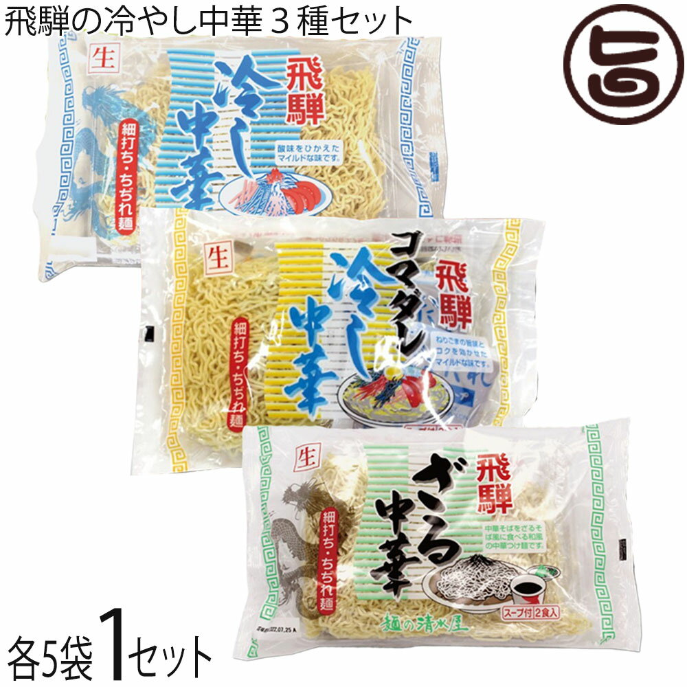 【名称】生中華めん：(飛騨冷やし中華)・(飛騨ざる中華)・(飛騨ゴマダレ冷し中華)【内容量】生中華(麺100g、スープ45g)・ざる中華(麺100g、スープ75g)・ゴマダレ冷し中華(麺100g、スープ55g)×各2食×各5袋 (計15袋 ...