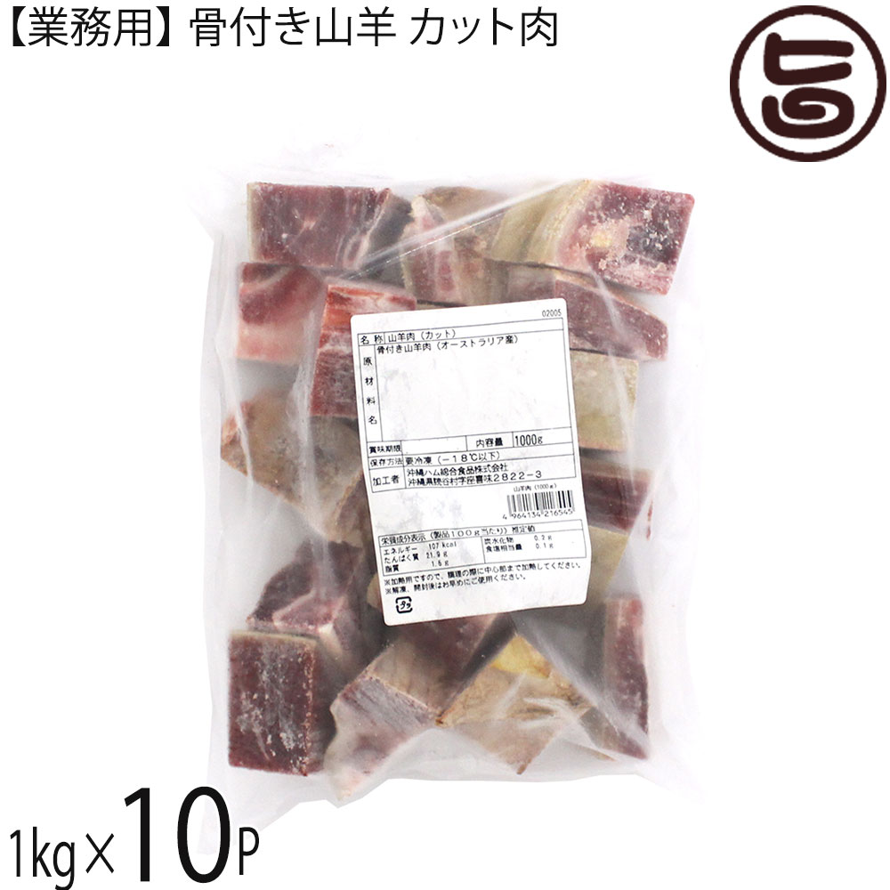 【名称】山羊肉カット【内容量】1kg×10P ※ぶつ切り肉の大きさ約5cm ※味付等の下処理は、しておりません。【賞味期限】製造日より 180日 ※未開封冷凍時 ※解凍後冷蔵で3日【保存方法】−18℃以下の冷凍にて保存してください。【栄養成...