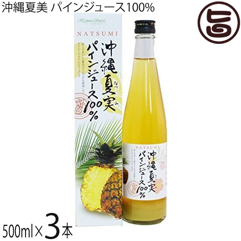 【名称】パインジュース(ストレート)【内容量】500ml×3本【賞味期限】製造日より365日 ※未開栓時【保存方法】直射日光を避け、冷暗所にて保存してください。【栄養成分表示】（100gあたり） エネルギー 40kcal、たんぱく質 0.6...
