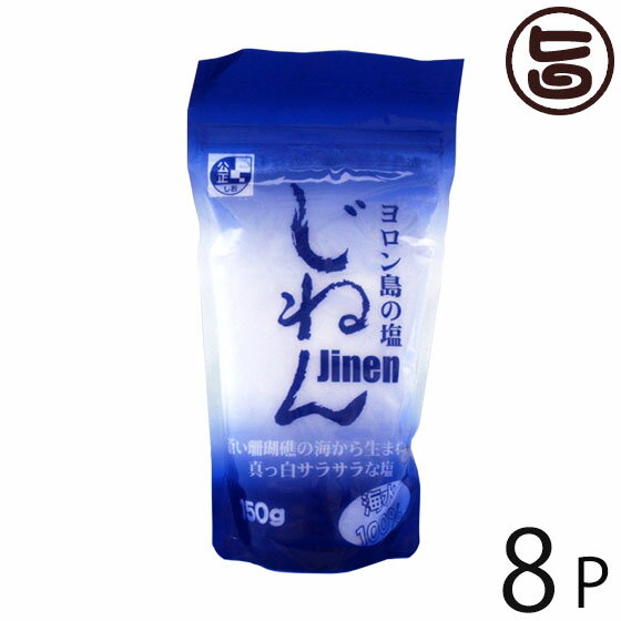 【名称】海水塩 【内容量】150g×8P 【賞味期限】長期間保存しても品質の変化がほとんどない非常に安定した食品なので、長期保存による腐敗や品質劣化の心配がなく、食品衛生法とJAS法（農林物資の規格化及び品質表示の適正化に関する法律）におい...